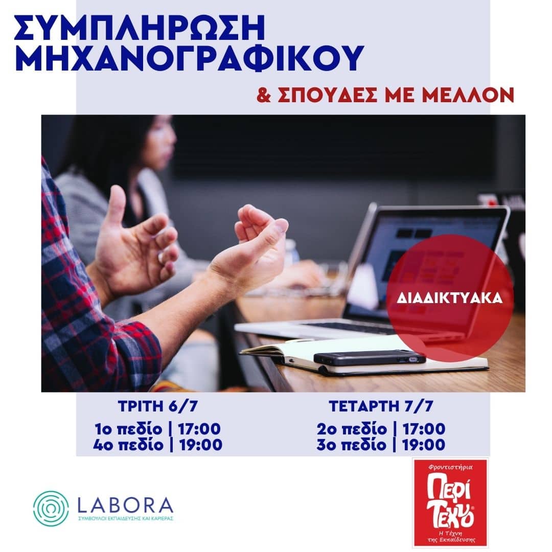 ΣΕΜΙΝΑΡΙΟ ΣΥΜΠΛΗΡΩΣΗΣ ΜΗΧΑΝΟΓΡΑΦΙΚΟΥ 2021 - Φροντιστήρια ΠερίΤεχνο